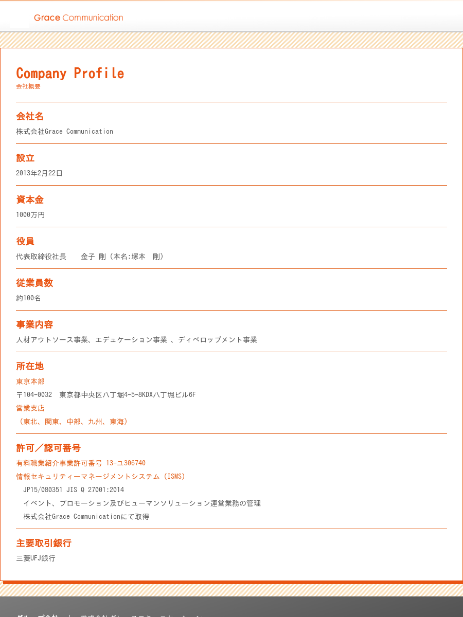 株式会社Grace Communication
